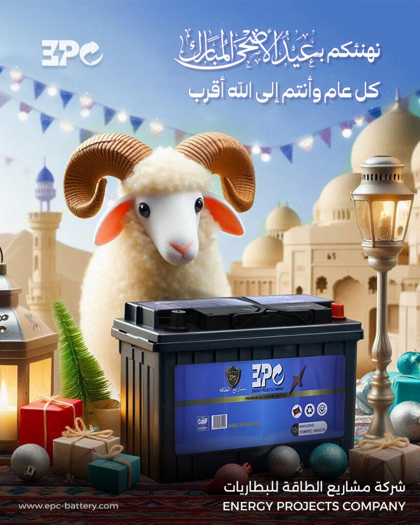 مبارك عليكم عيد الاضحى | EPC Battery